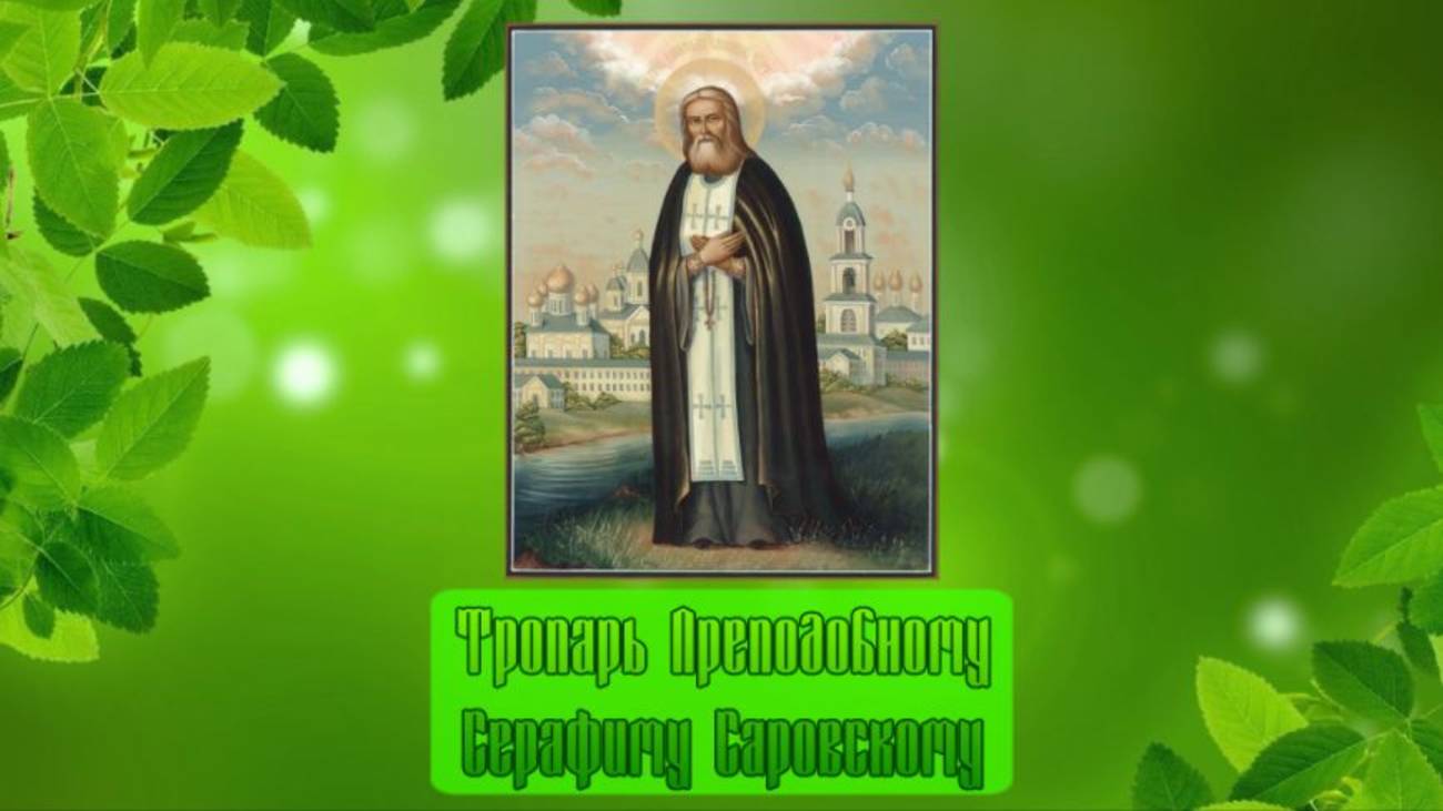 Тропарь прп Серафиму Саровскому - хор сестер Корецкого монастыря