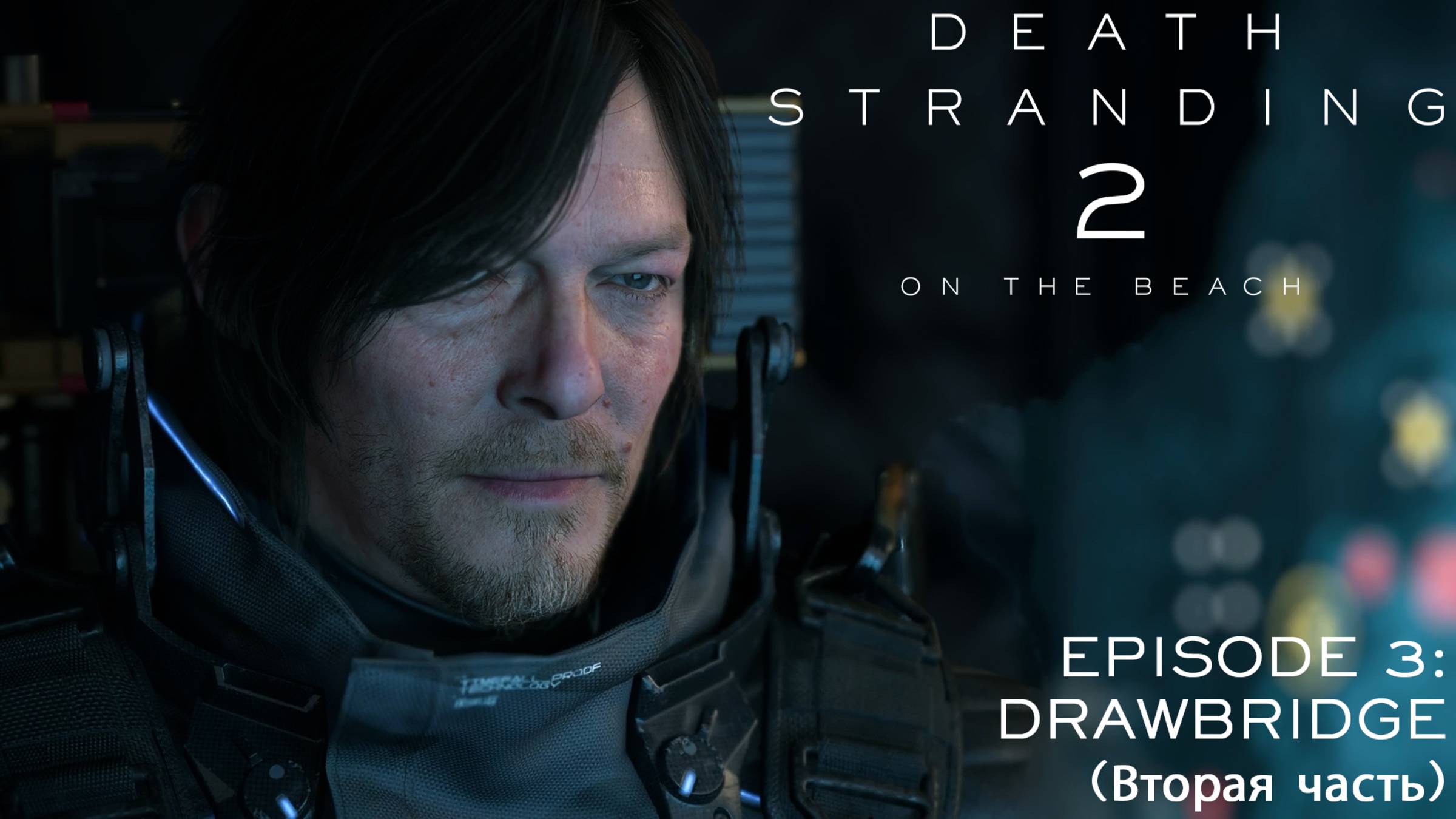 Death Stranding 2: On The Beach - Episode 3: "Drawbridge" (Вторая часть)