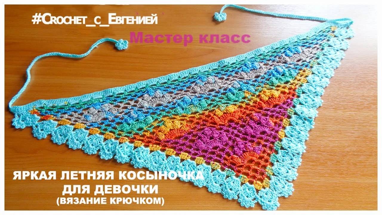 Яркая летняя косыночка для девочки (вязание крючком)