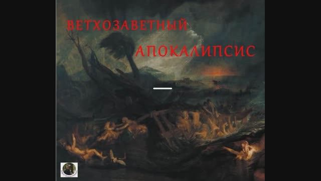 Добыкин Д.Г. Ветхозаветный Апокалипсис