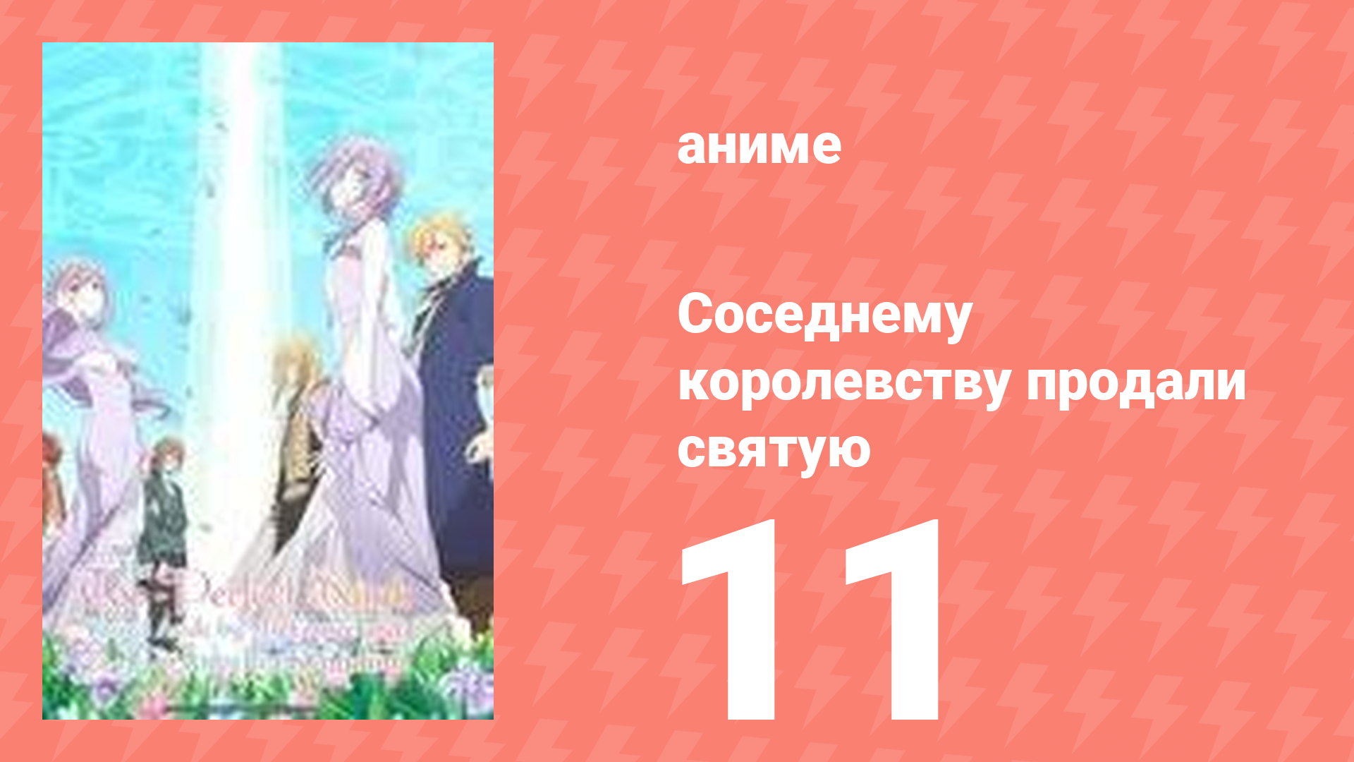 Соседнему королевству продали святую, помолвку которой разорвали 11 серия (аниме-сериал, 2025)
