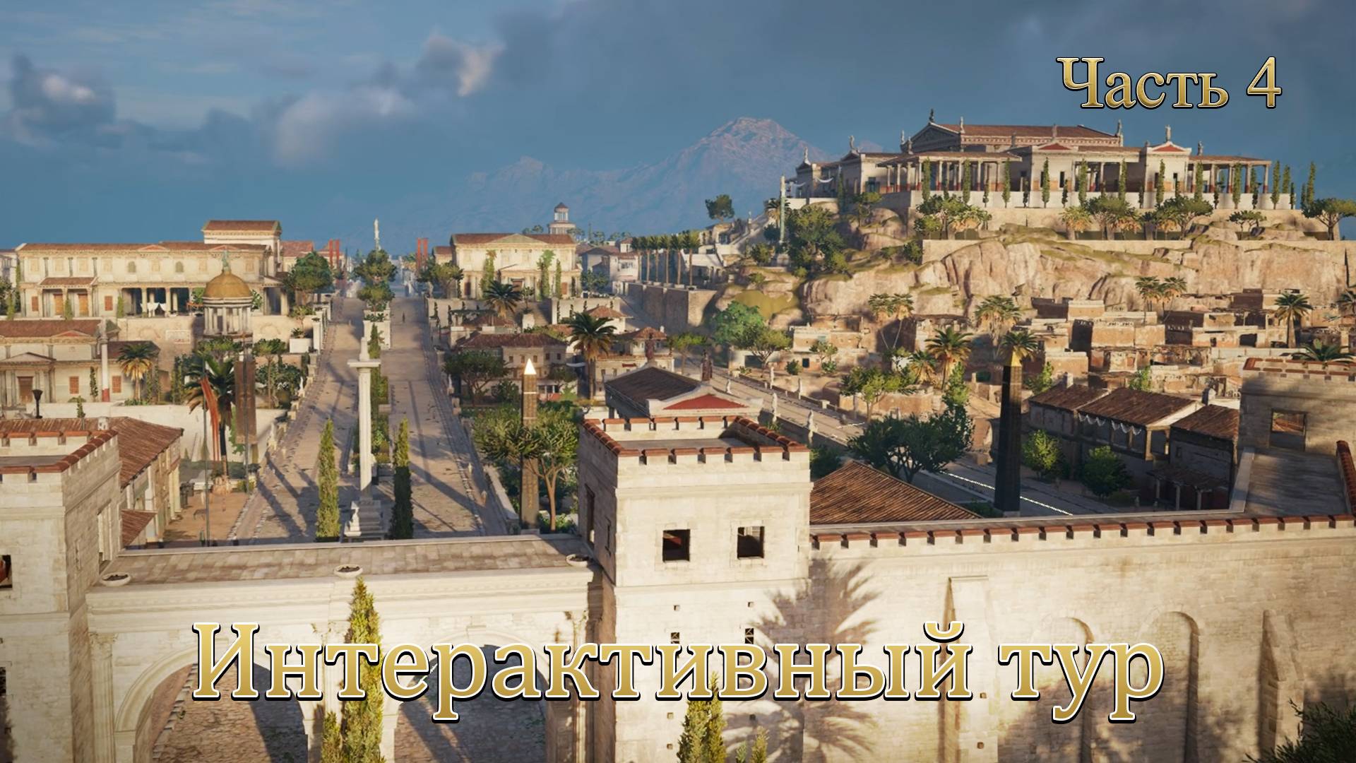 Александрия. Интерактивный тур. Assassin's Creed origins. Часть 4