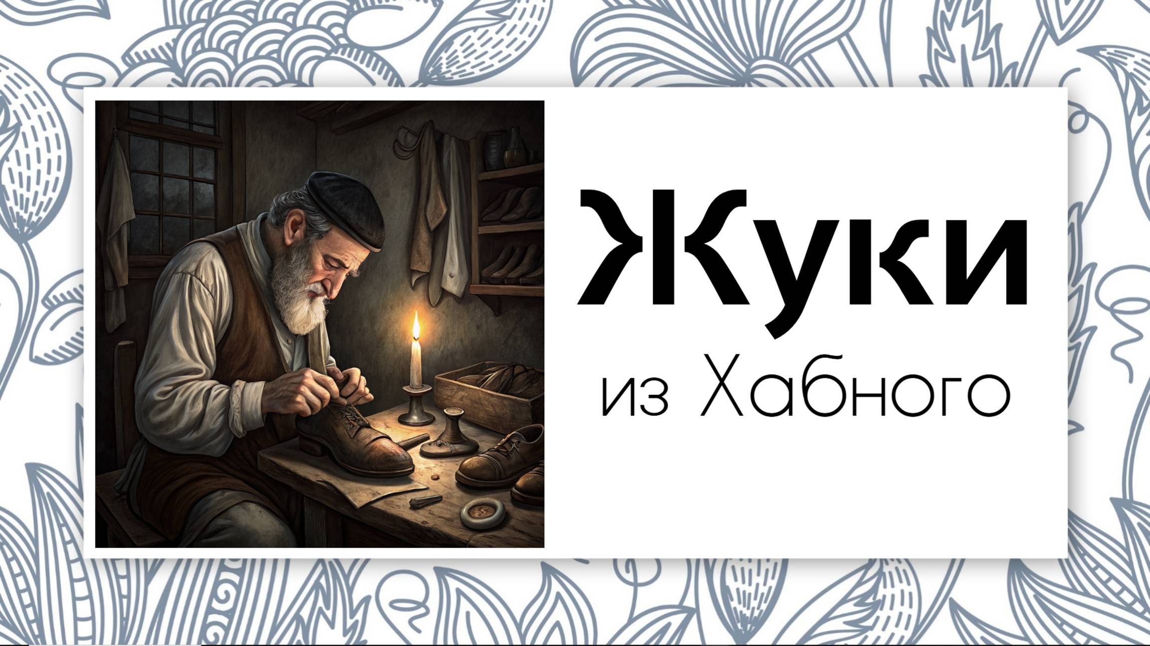 Генеалогия. Жуки найдены!