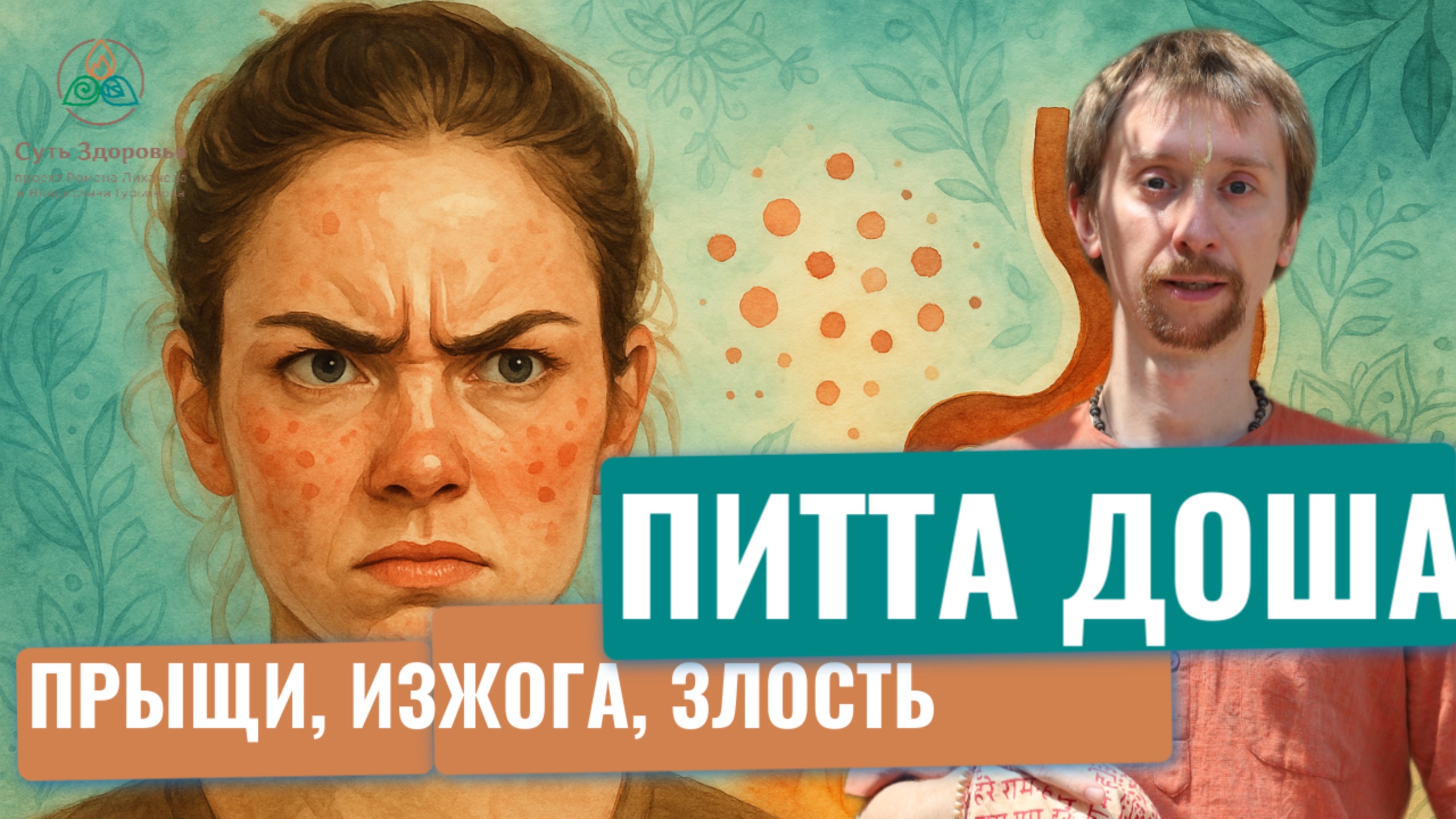 Вот почему тебя все бесит. Питта доша в аюрведе: прыщи, изжога, злость