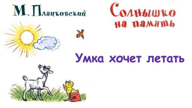 М. Пляцковский - Сказка "Умка хочет летать" -  Из книги "Солнышко на память" - Слушать