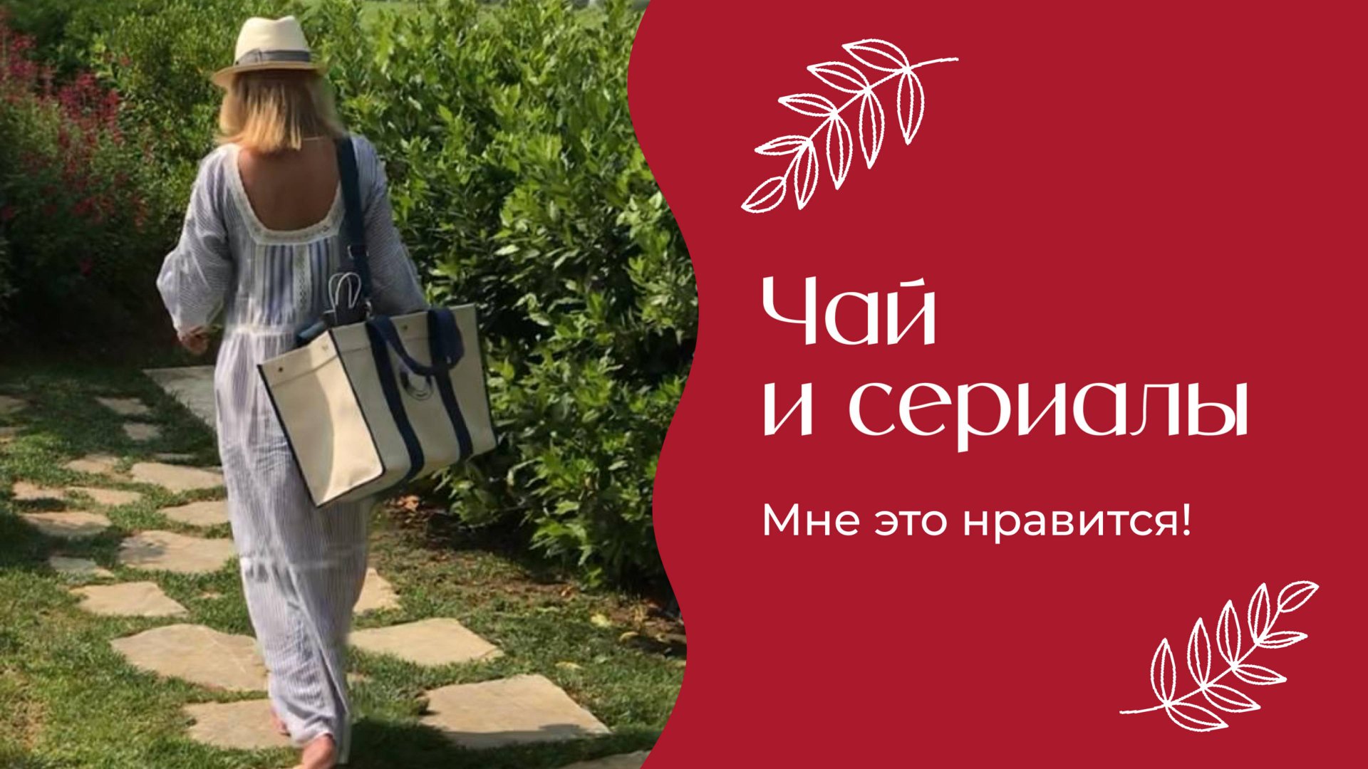 Чай и сериалы | «Мне это нравится!» | №189 (18+)