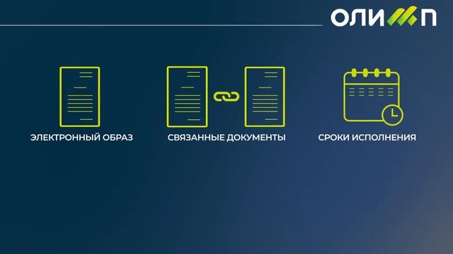 Электронный документооборот Олимп