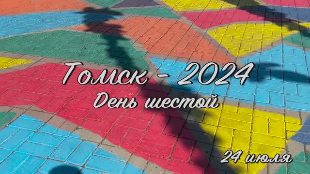 Томск-24_День 6