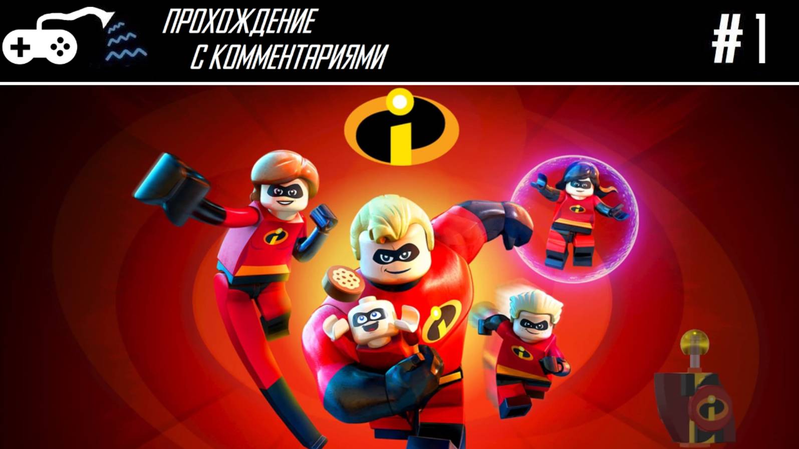 Прохождение | Lego The Incredibles #1 - Дорогая, где мой суперкостюм?!