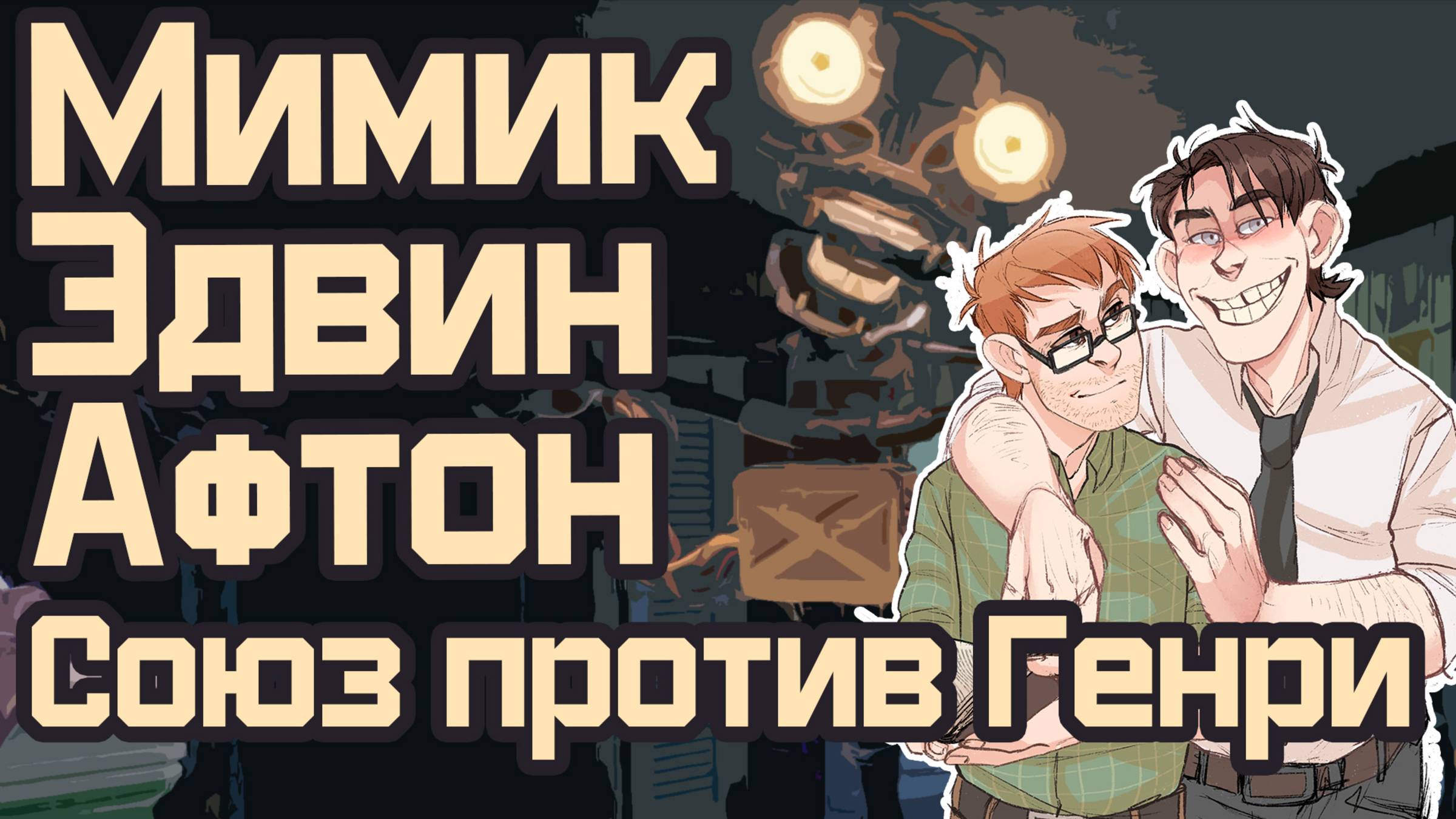 МИМИК, ЭДВИН и АФТОН. Огромная ТЕОРИЯ по FNaF: Secret of the Mimic - Часть 2
