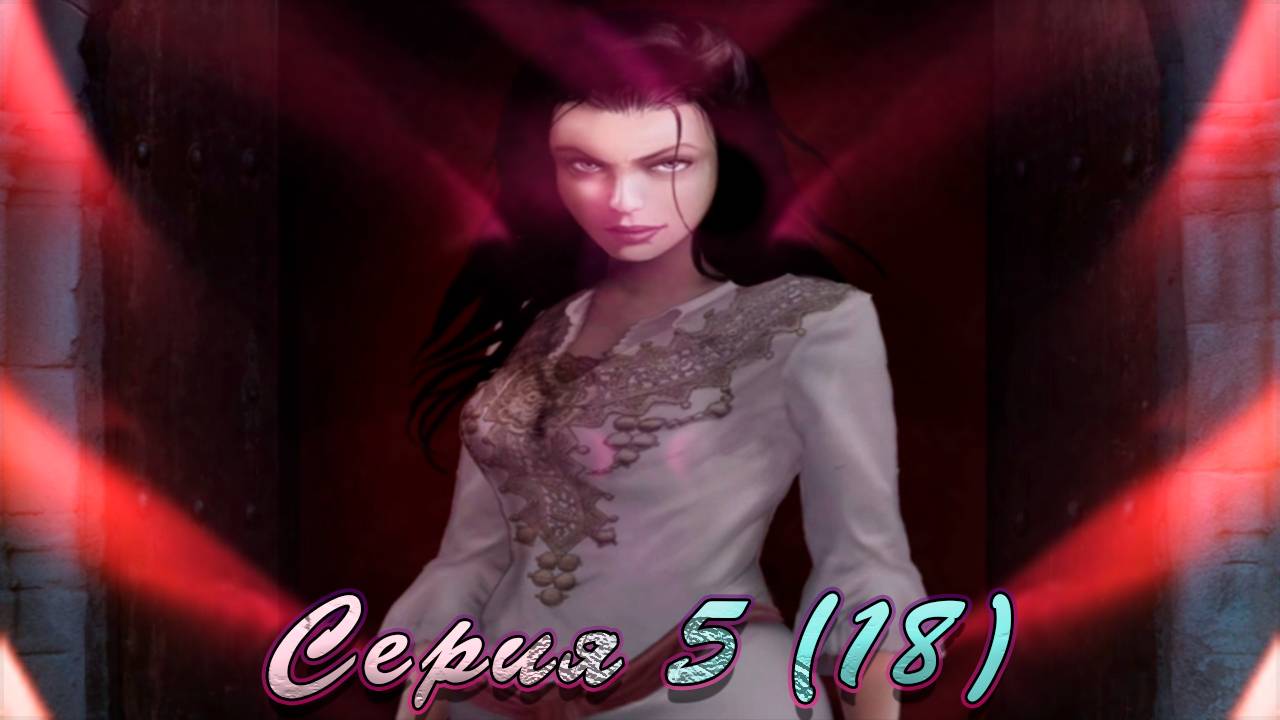 Легенды о вампирах: Правдивая история из Кисилова Доп. Серия 5(18)  Роза?