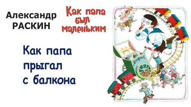 А. Раскин "Как папа прыгал с балкона" - Из книги "Как папа был маленьким" - Слушать