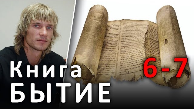 ℹ️ БЫТИЕ 6-7 главы. Всемирный потоп. ВЕТХИЙ ЗАВЕТ #БИБЛИЯ (12.06.2019) #ВЕГАН 💚 #ХРИСТОЛЮБ ✝️  ⏳ За