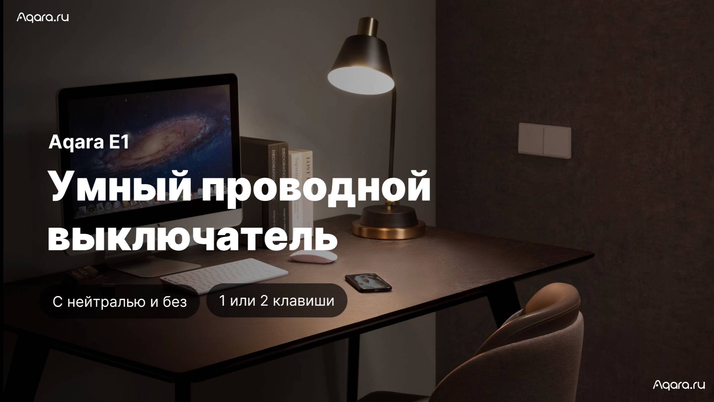 Умный выключатель Aqara Е1| Характеристики и подключение