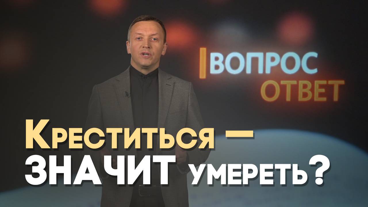 Что такое крещение? Нужно ли к нему готовиться? | Вопрос - Ответ
