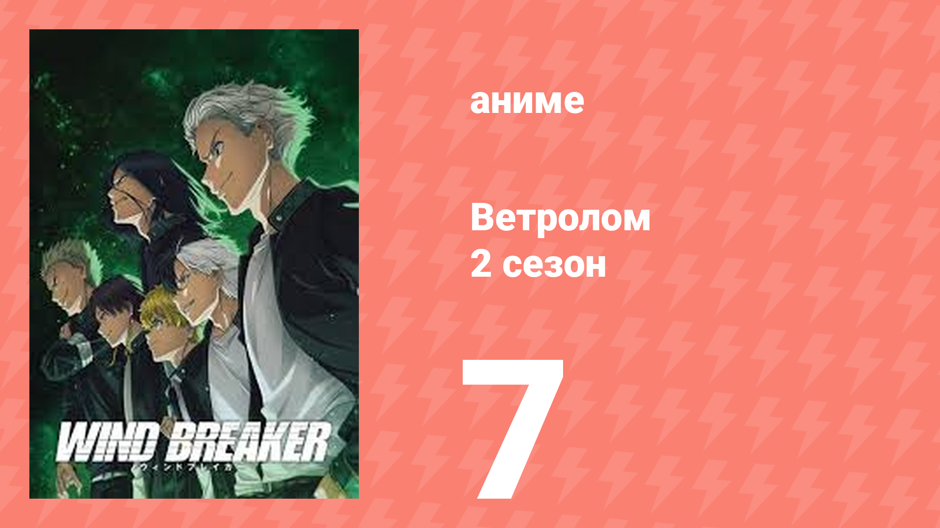 Ветролом 2 сезон 7 серия (аниме-сериал, 2025)