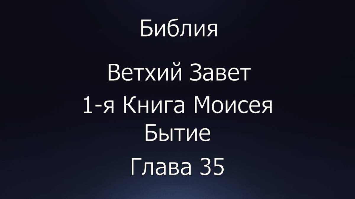 Библия. Ветхий Завет. 1-я Книга Моисея Бытие, глава 35.