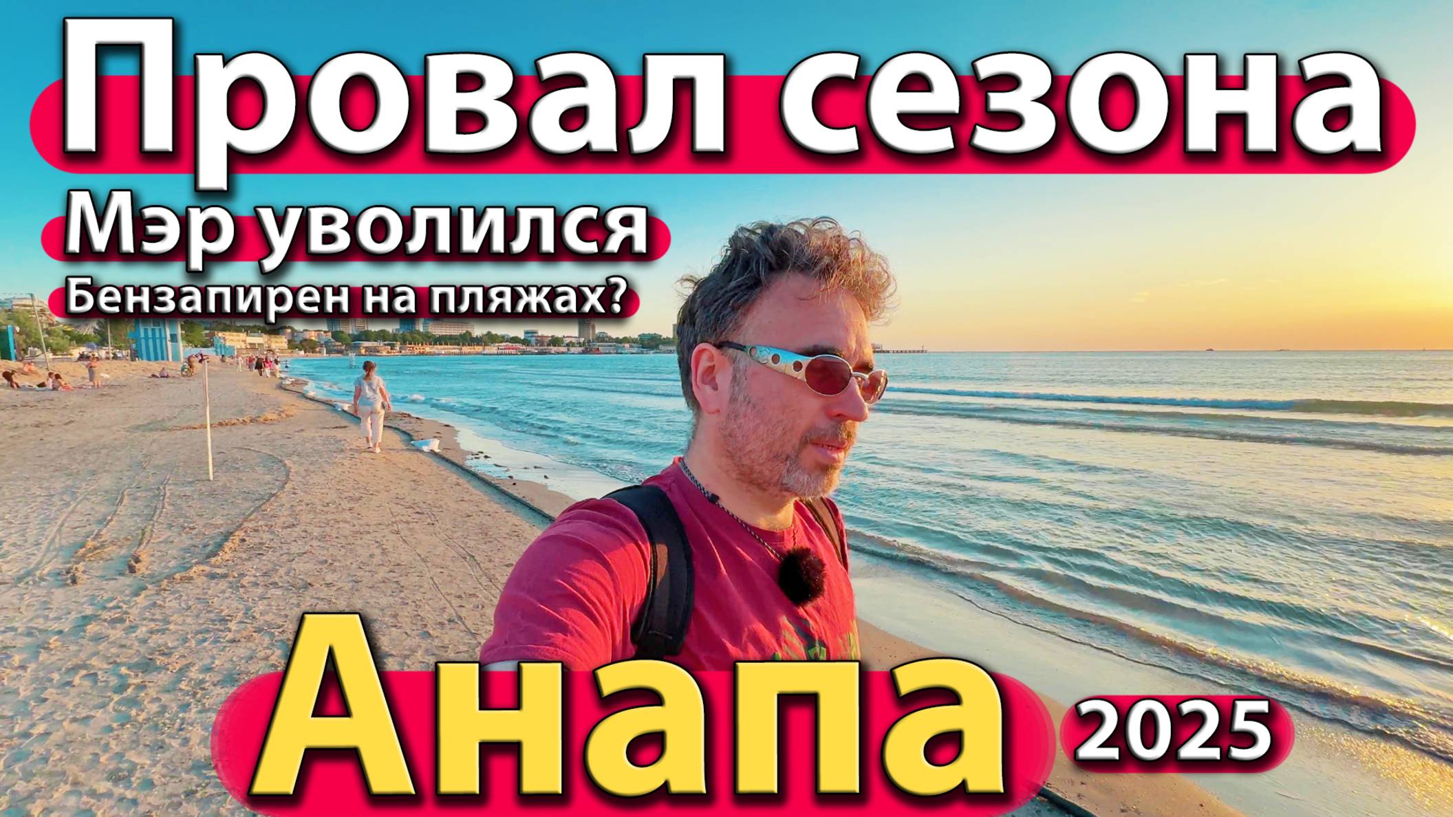 Анапа - провал сезона. Мэр уволился. Бензапирен на пляжах? Лето 2025.