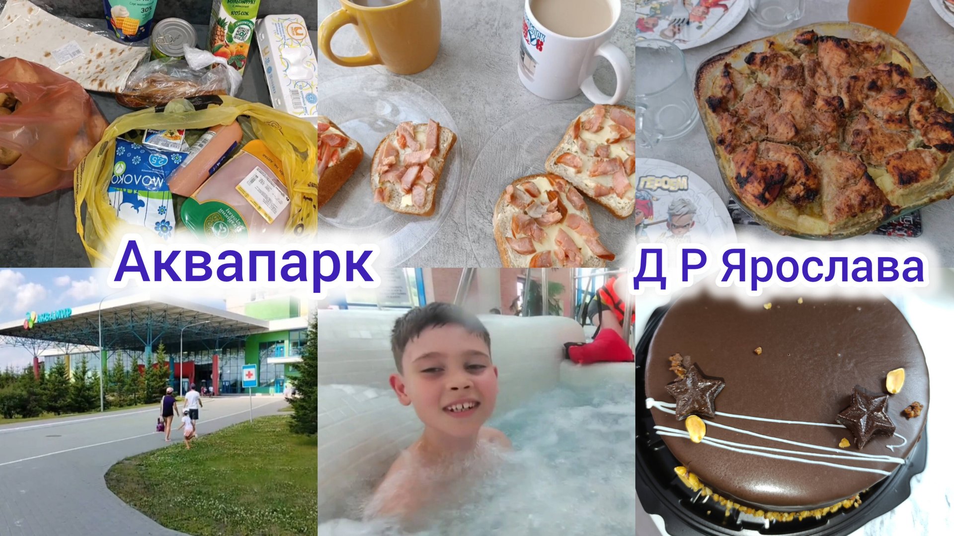Влог: Покупки 🛒 ДР Ярослава 🎂🎉 Аквапарк 🏊♂️.
