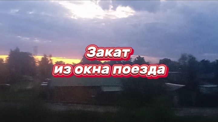 Красивый закат под стук колёс из окна поезда Томск - Анапа