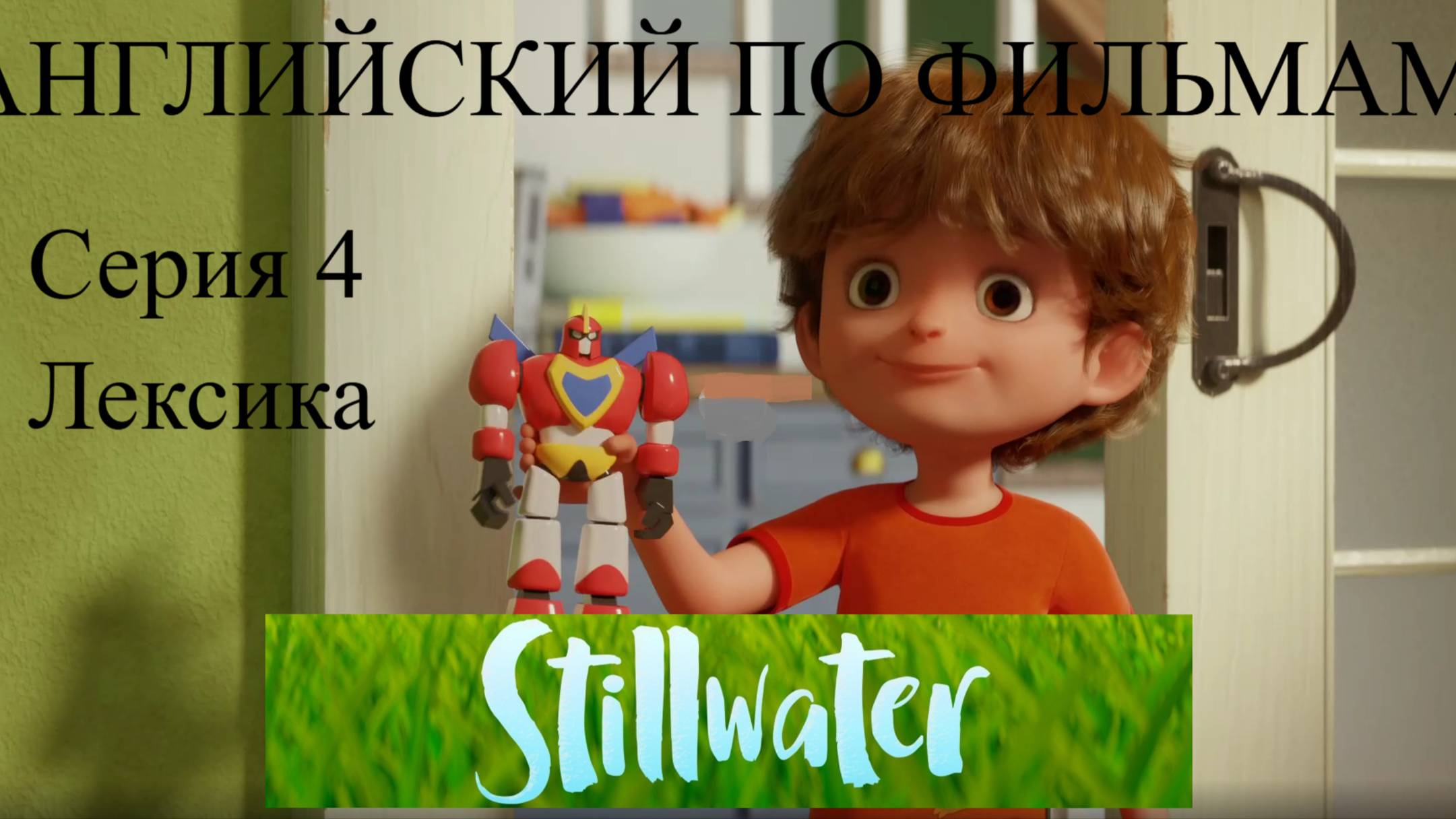 Английский по фильмам. Still Water. Тихая Вода. Серия 4. Лексика. Elementary