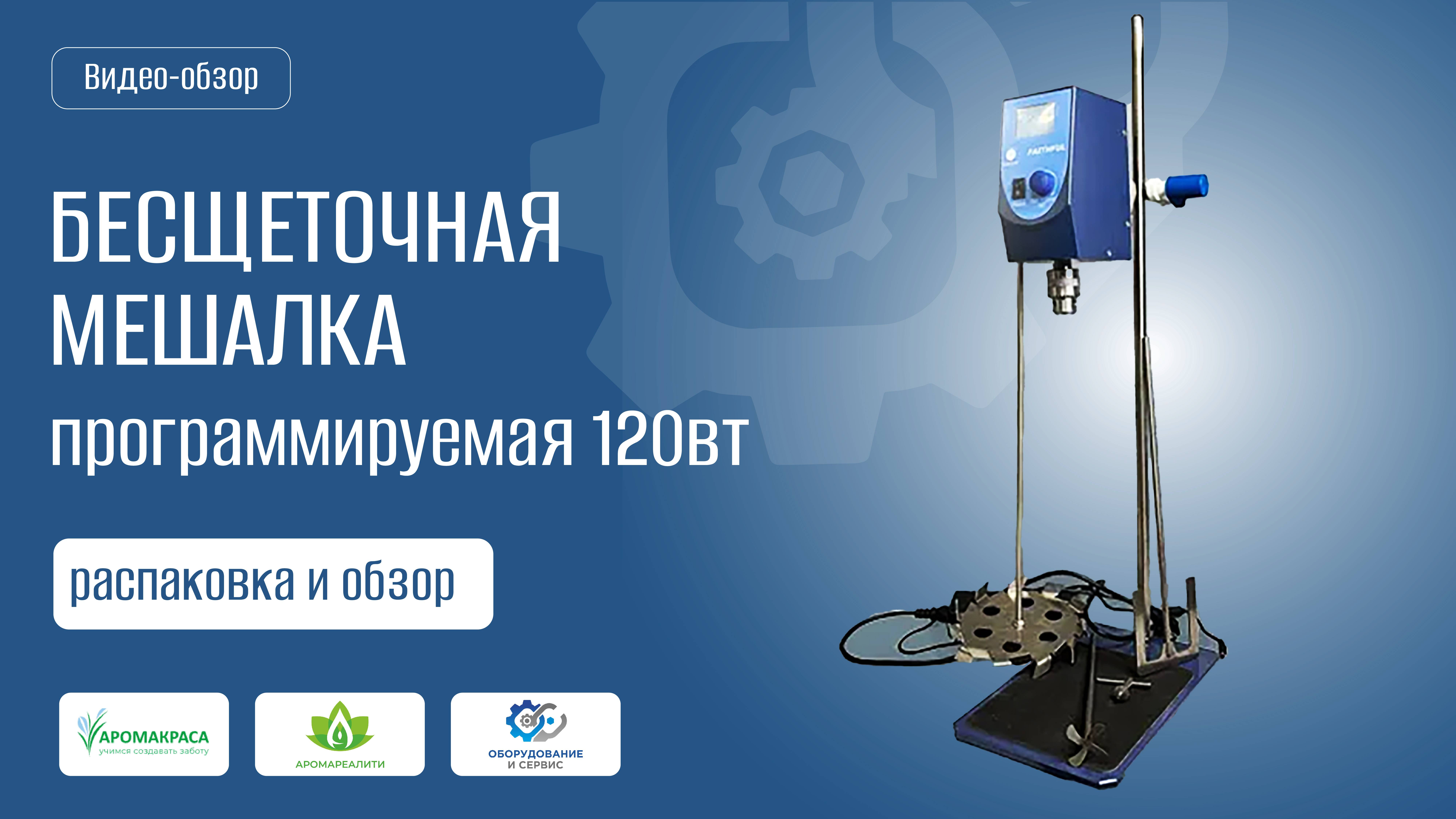 Мешалка бесщёточная программируемая 120 вт. Для профессионалов