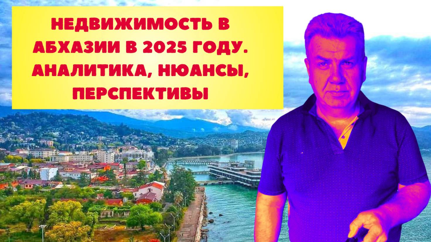 Недвижимость в Абхазии в 2025 году. Аналитика, нюансы, прогнозы