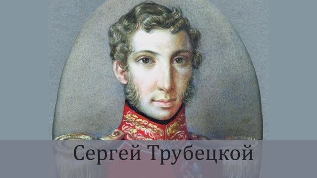 Трубецкие в Иркутске // Сергей Трубецкой // Байкальская эволюция: люди и смыслы