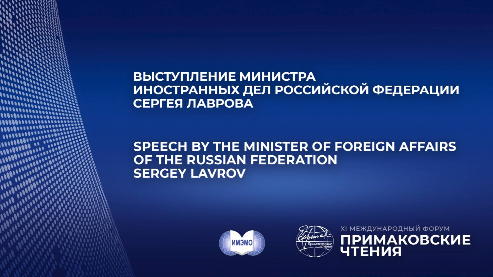 Выступление Сергея Лаврова на XI «Примаковских чтениях»