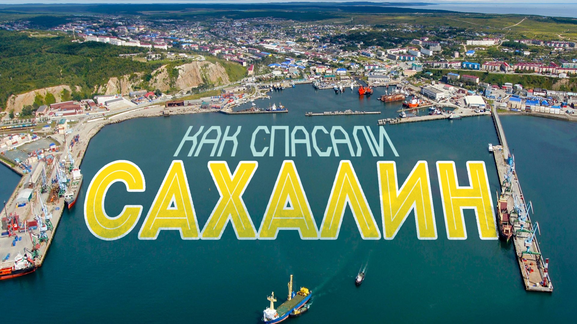 Как спасали Сахалин