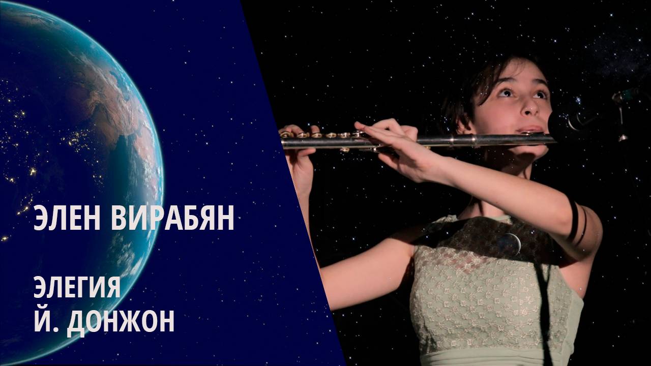 Элен Вирабян. Йоханнес Донжон - "Элегия"