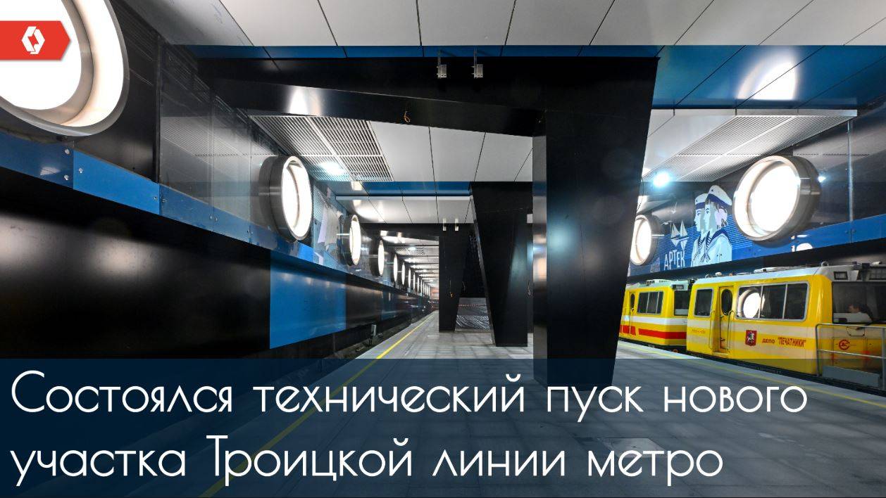 Как прошел технический пуск нового участка Троицкой линии московского метро