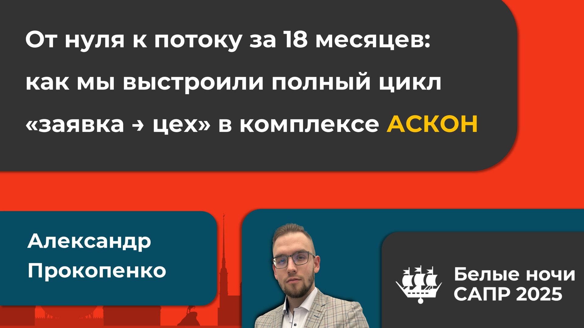 От заявки то выдачи в производство в комплексе АСКОН. Белые ночи САПР 2025