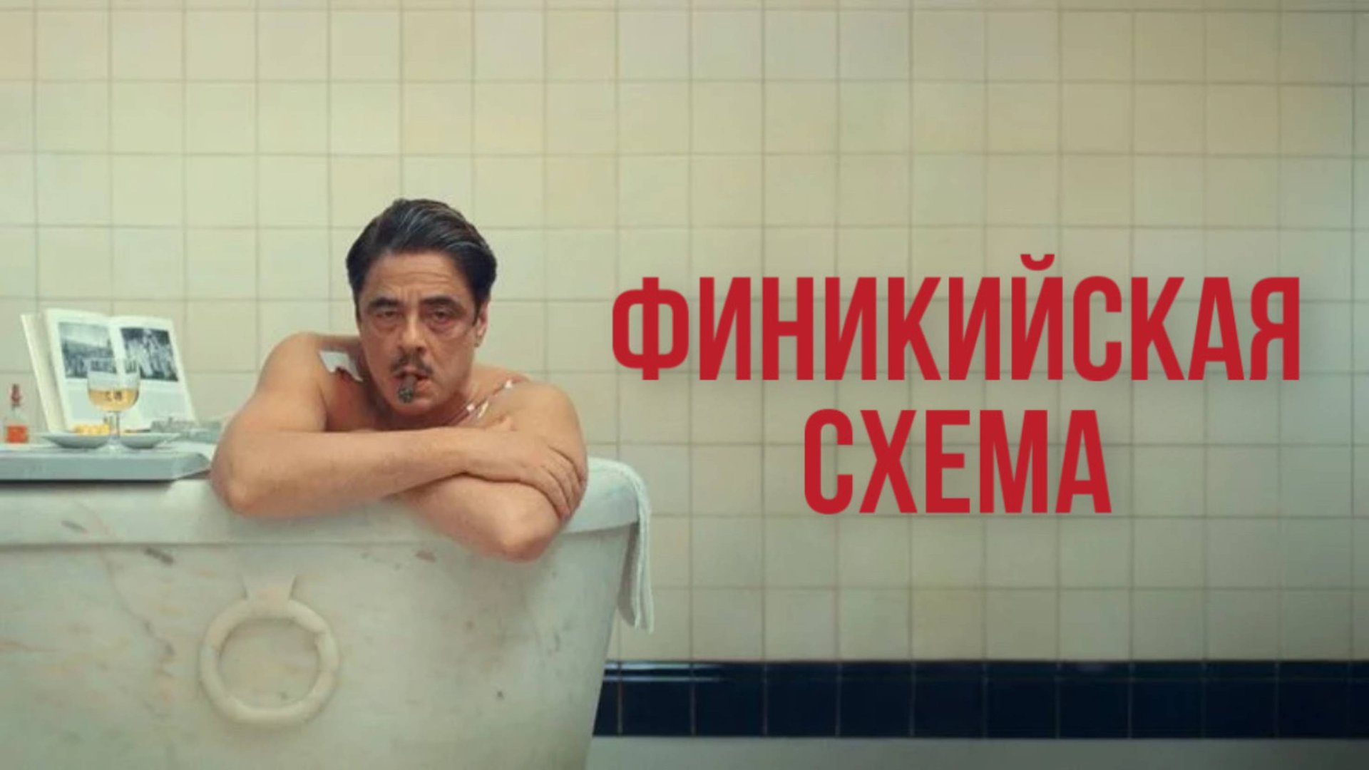 Финикийская схема | The Phoenician Scheme (2025)