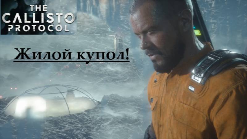 The Callisto Protocol_2025.07.01. Жилой купол!