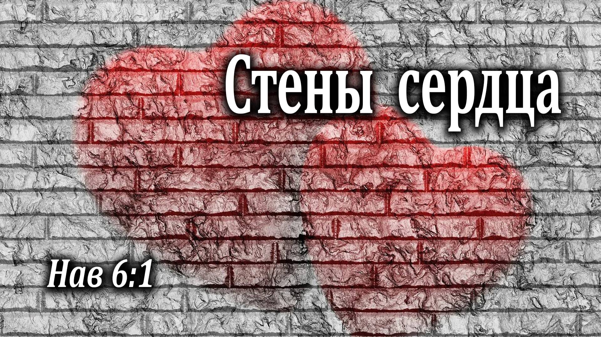 23.10.2022 "Стены сердца" Нав 6:1 Завадка Вацлав