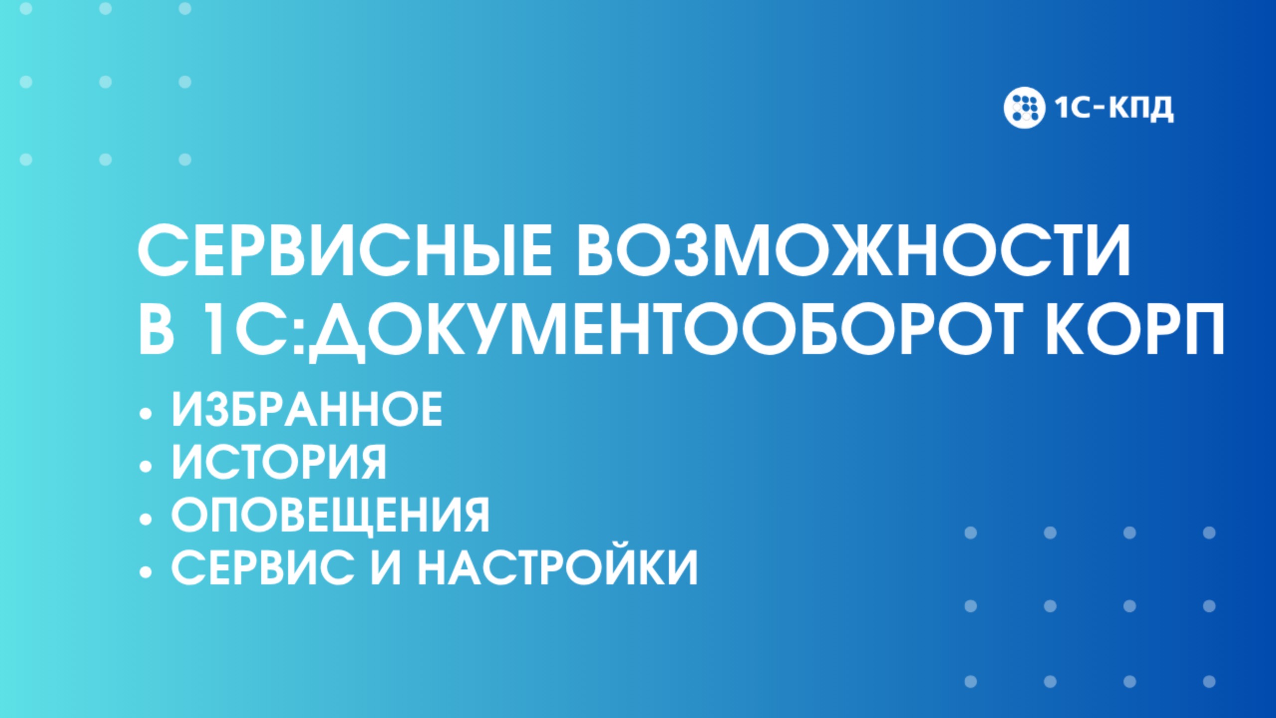 Сервисные возможности 1С:Документооборот КОРП