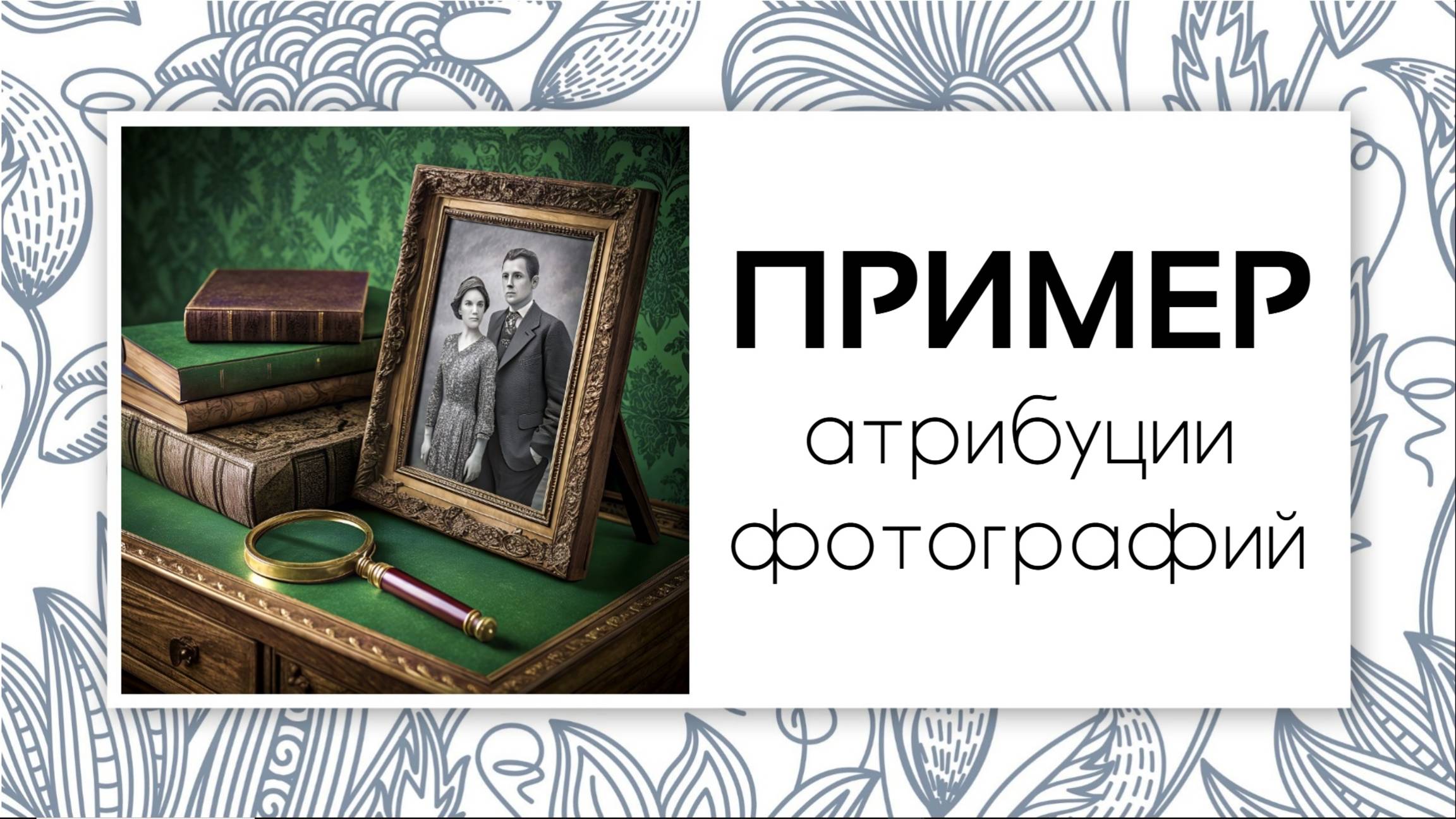 Генеалогия. Простой пример атрибуции старой фотографии