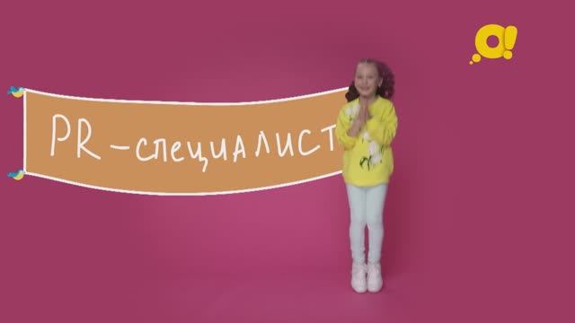 Пиар-специалист - кто это и чем занимается в компании? Объясняем детям