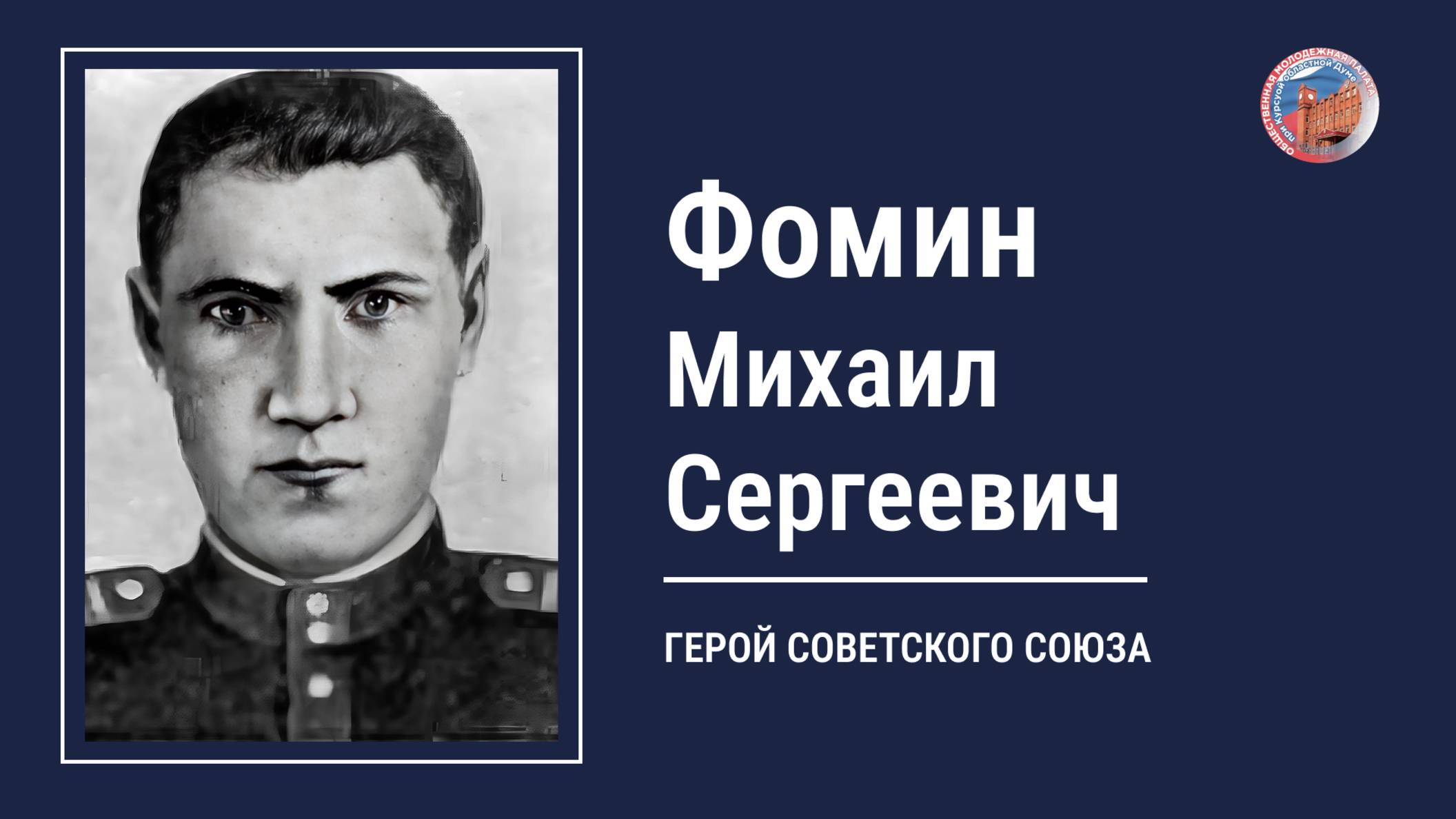 ФОМИН МИХАИЛ СЕРГЕЕВИЧ, проект "Улицы Героев. Курск"