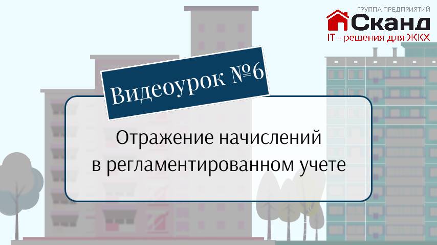 Как отразить начисления в регламентированном учете 1С:УвУК?Разбираем подробно в этом видео! #1с #жкх