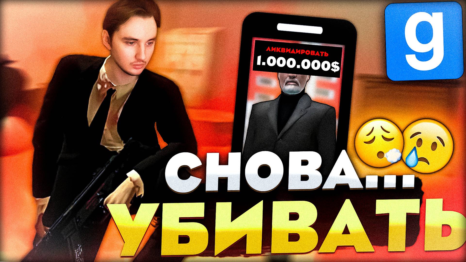 ЖЁСТКИЙ КИЛЛЕР: СНОВА УБИВАТЬ | Garry's mod [Dark RP]