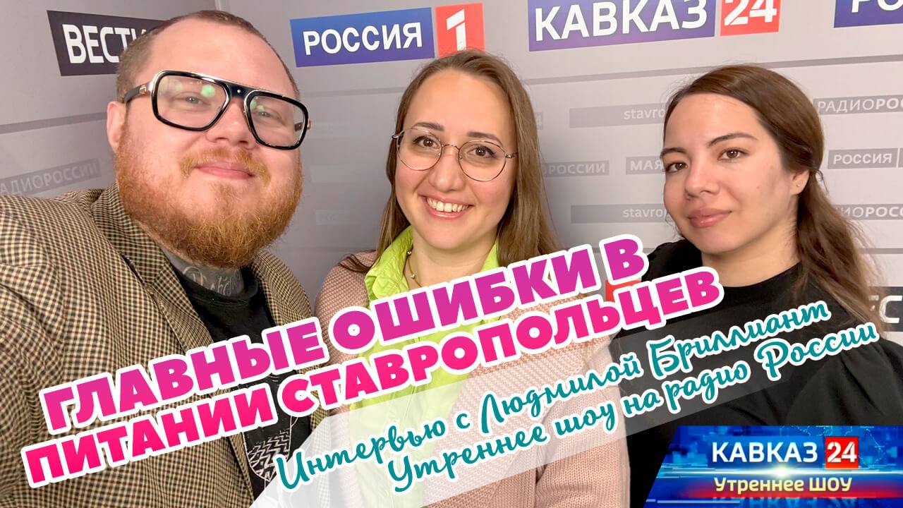 🥗 Главные ошибки в питании ставропольцев — 🎤 эфир с нутрициологом Людмилой Бриллиант
