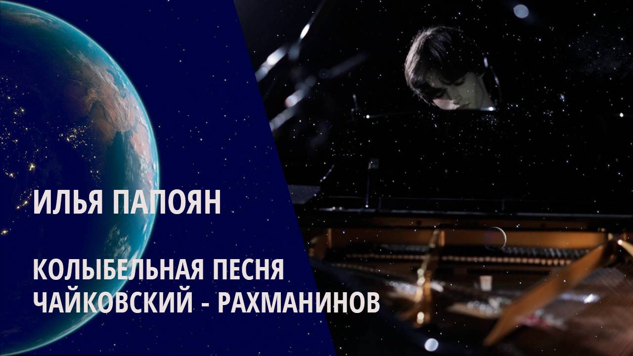 Илья Папоян. Чайковский - Рахманинов. "Колыбельная песня"