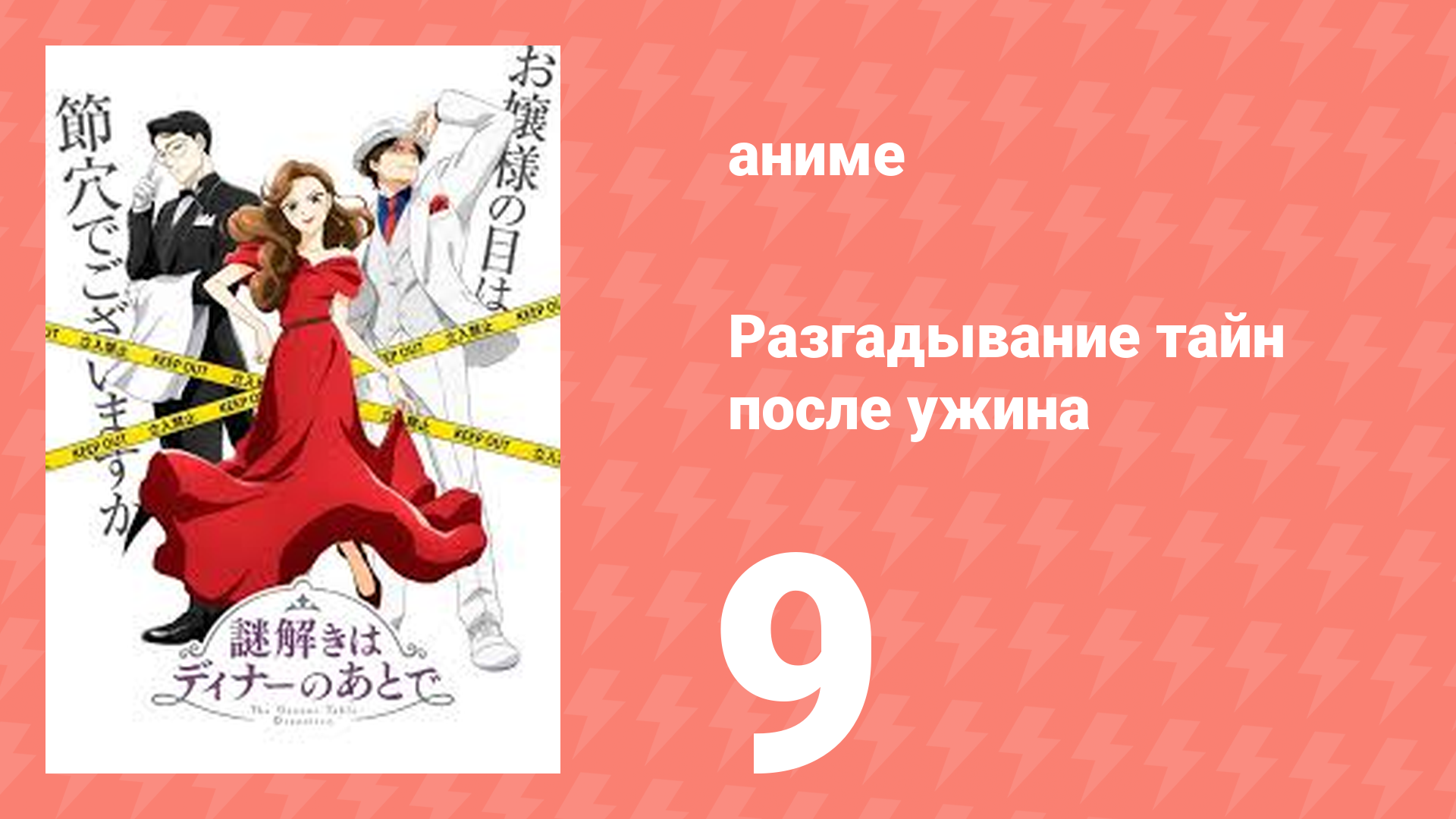 Разгадывание тайн после ужина 1 сезон 9 серия (аниме-сериал, 2024)