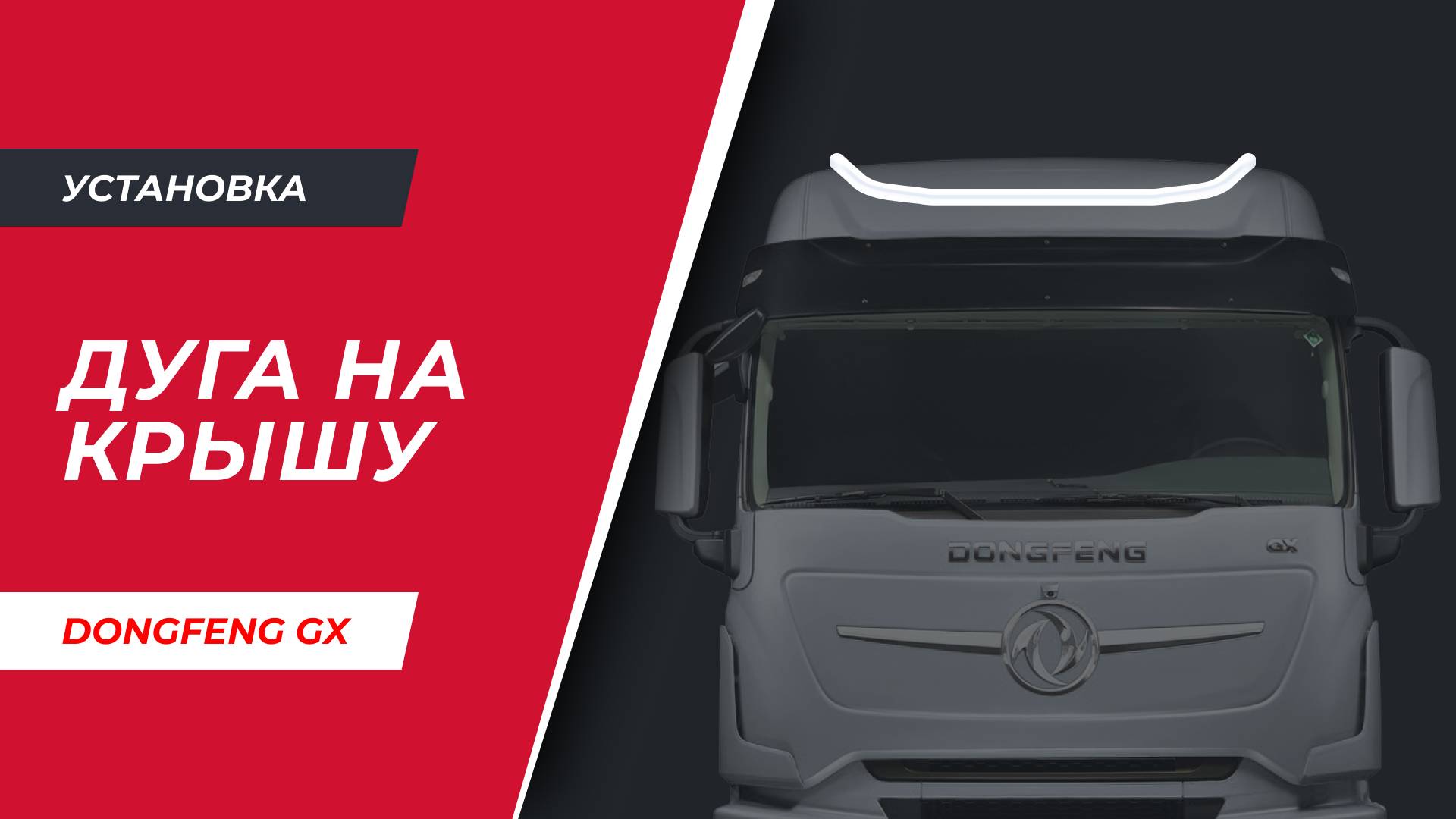 Установка универсальной дуги-фародержателя на крышу DongFeng GX520 (арт. S010)