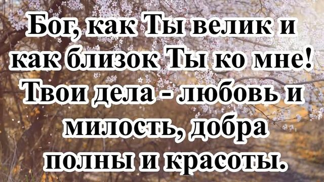 Молитва к Богу приближает. Христианское караоке