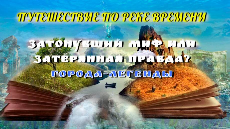 Города-легенды
