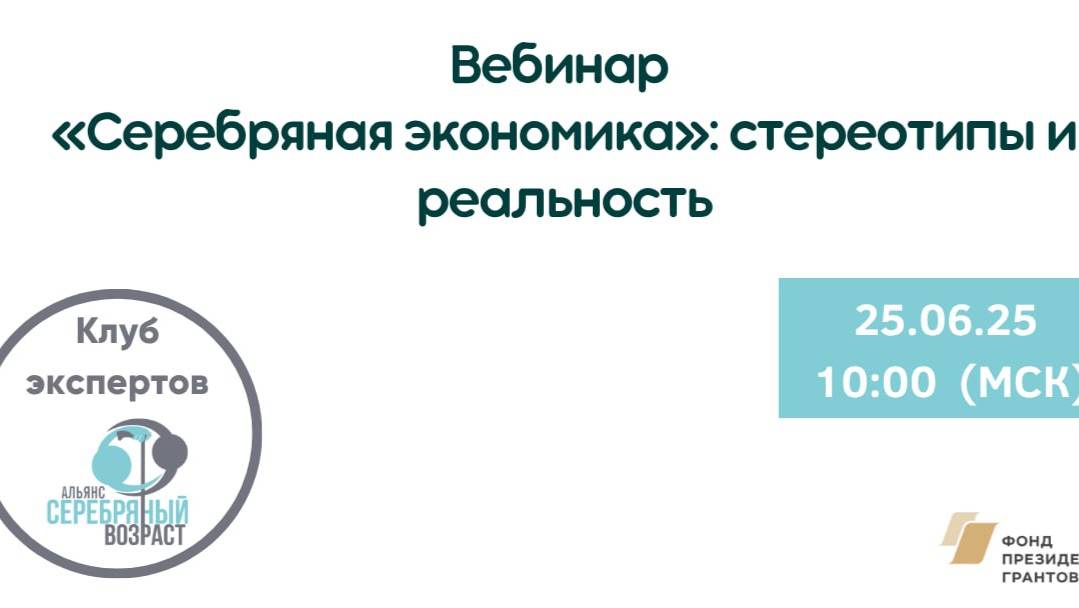 Вебинар "Серебряная экономика" (25.06.2025)