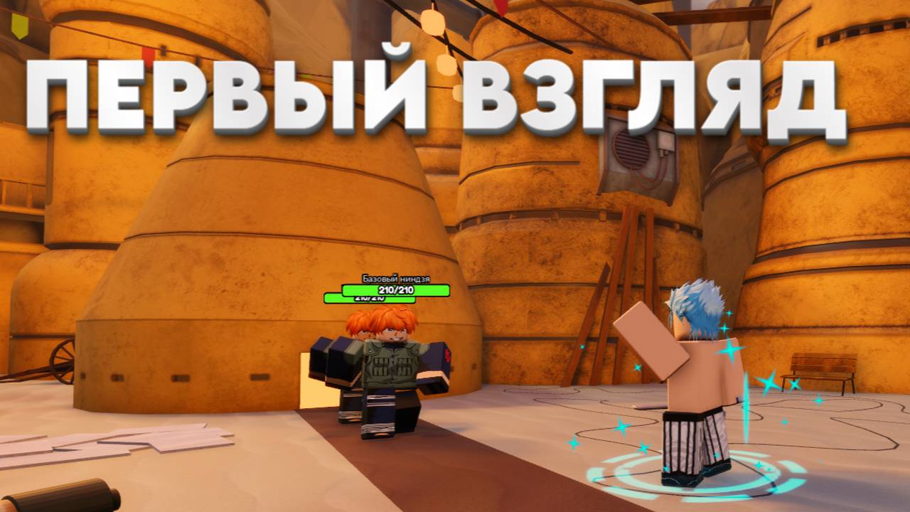 ПЕРВЫЙ ВЗГЛЯД - ROBLOX Anime Last Stand